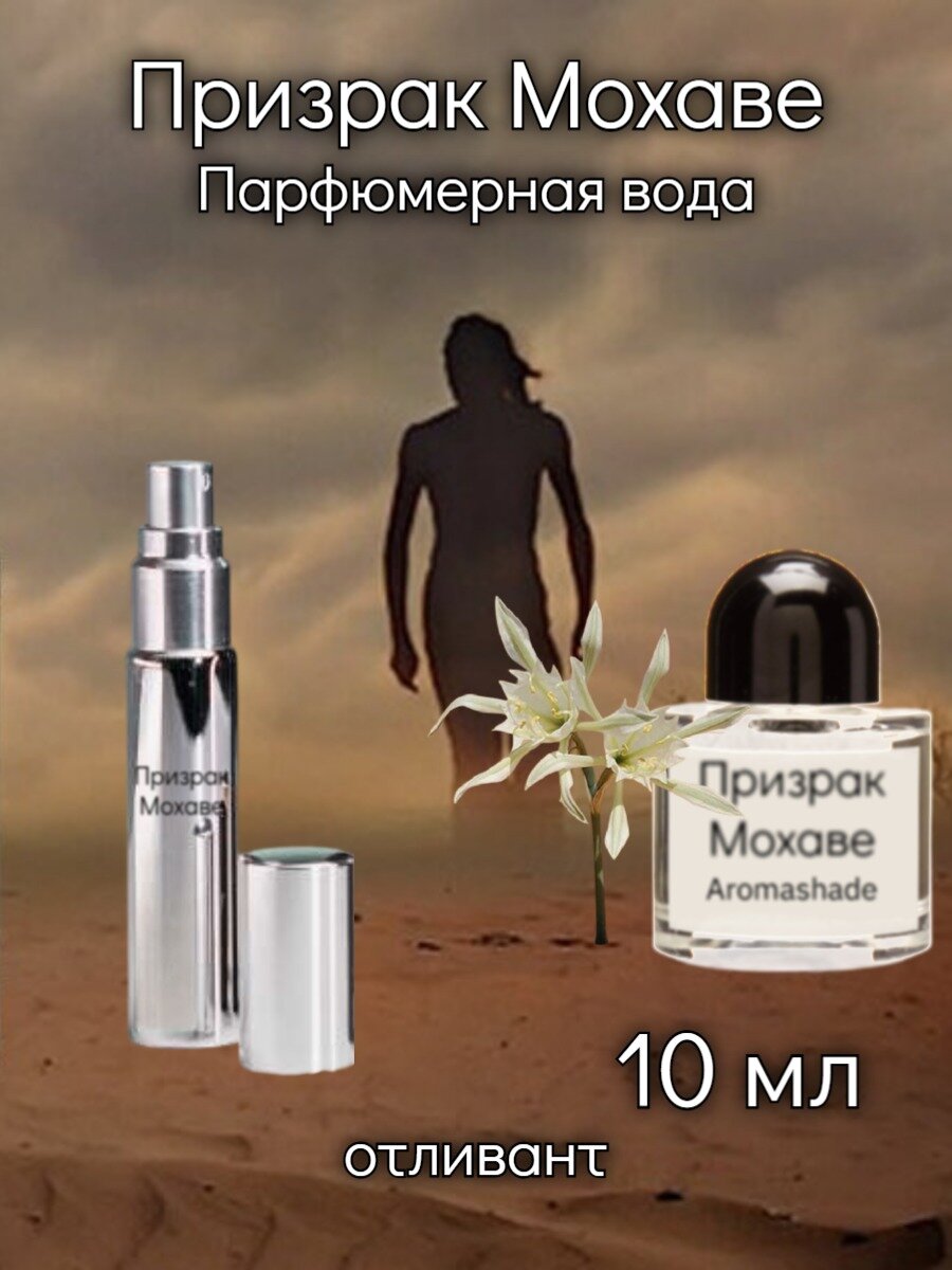 Парфюмерная вода "Призрак Мохаве", 10 мл, унисекс, восточный аромат, шлейф