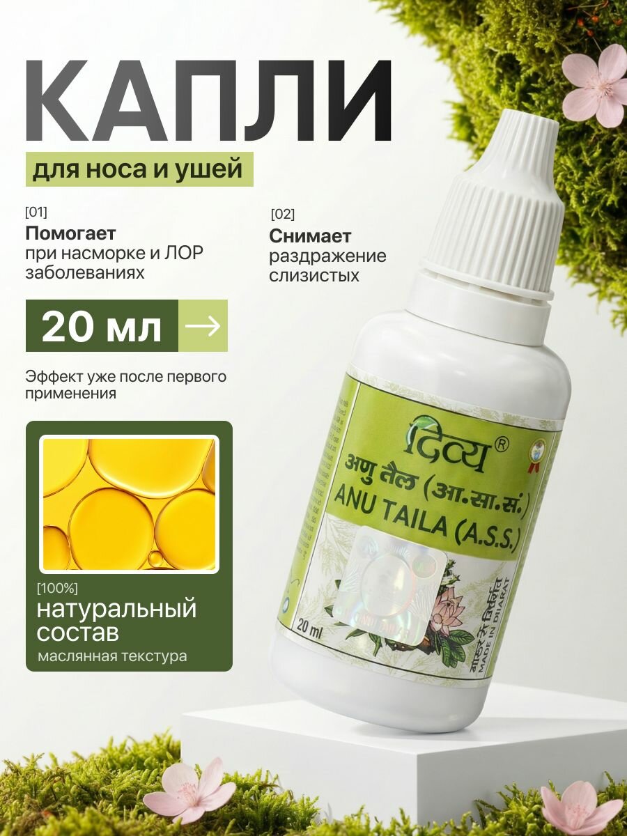 DIVYA Anu Taila Восстанавливающее масло для носа и ушей 20мл