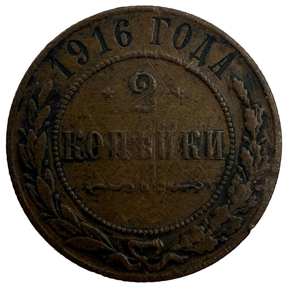 Российская империя 2 копейки 1916 г. (Лот №4)