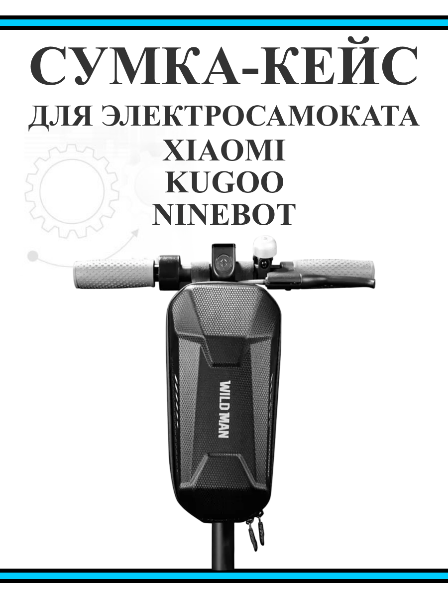Сумка-кейс для электросамоката велосипеда Wildman 1 л. водонепроницаемая