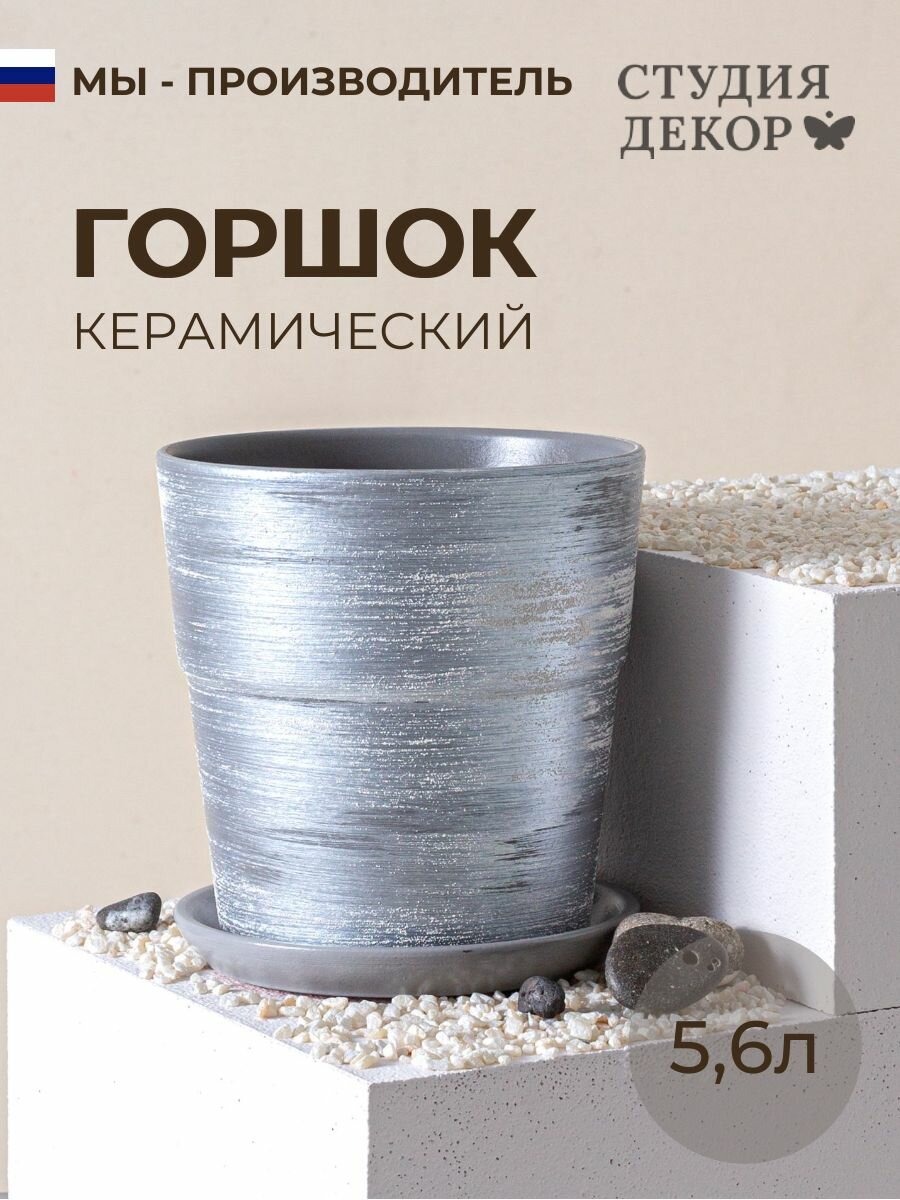 Керамический горшок с поддоном конус борт меридиан (серый), диаметр 22см, объем 5,6л
