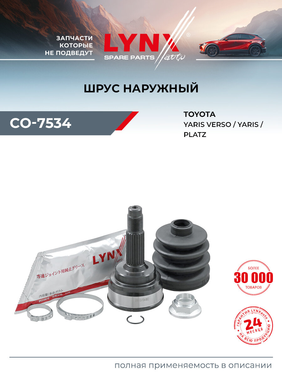 ШРУС наружный передний правый/левый для TOYOTA YARIS, PLATZ / LYNXauto CO-7534