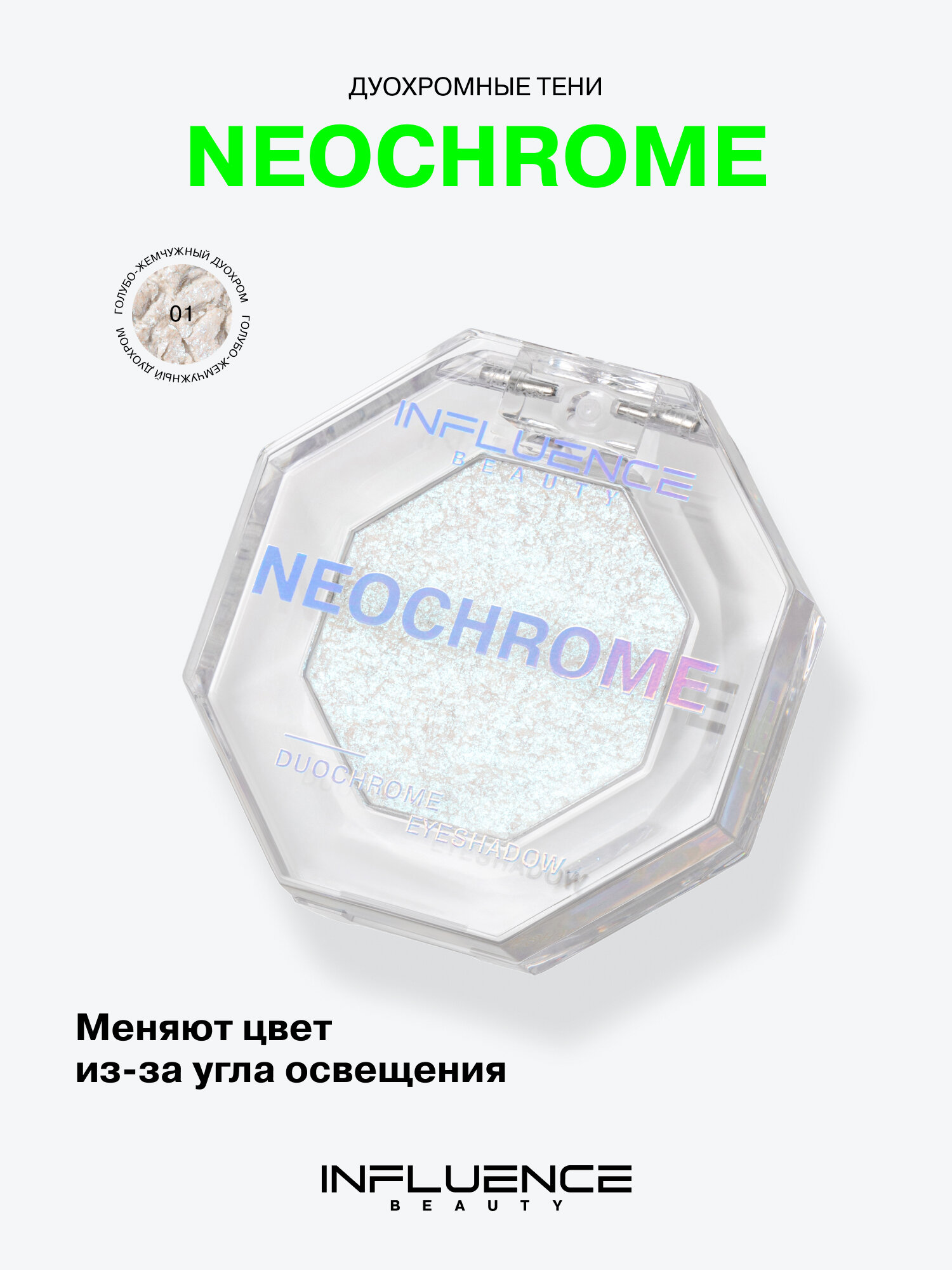 INFLUENCE BEAUTY Дуохромные тени Neochrome тон 01, монотени, 1,3 гр