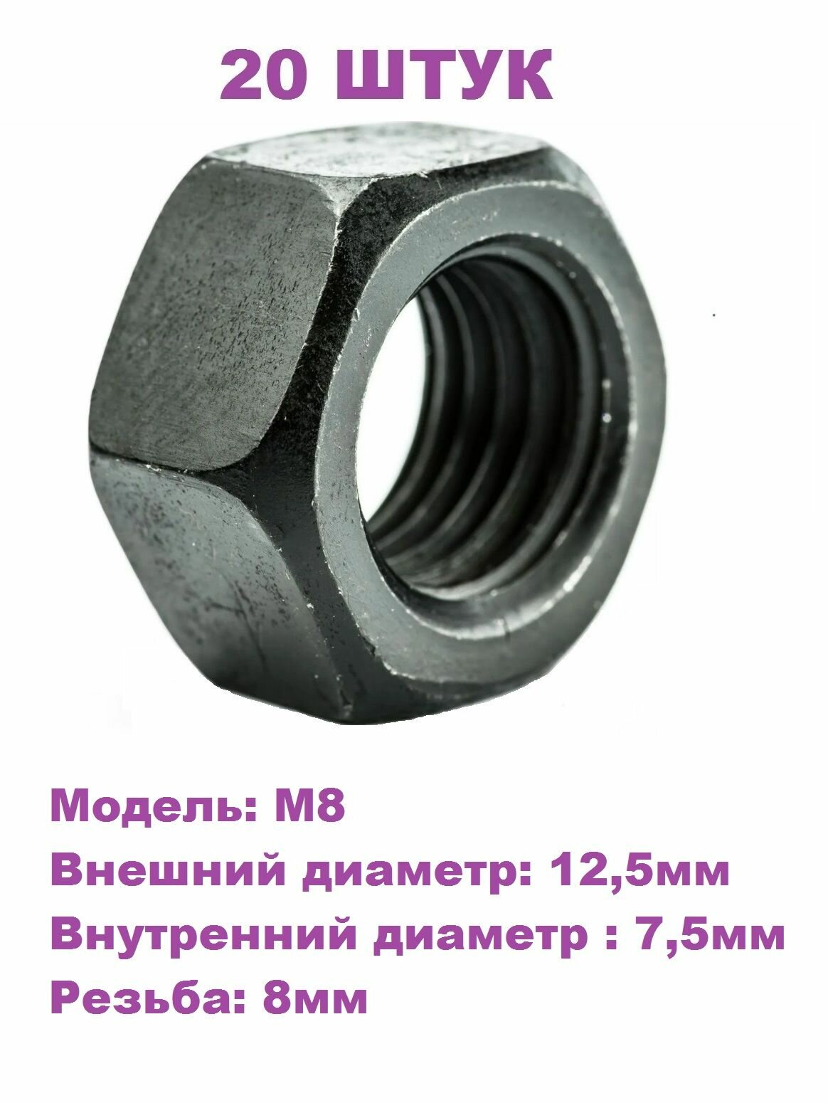 Гайка М8 d внеш:12,5мм, резьба:8мм, сталь (20шт)