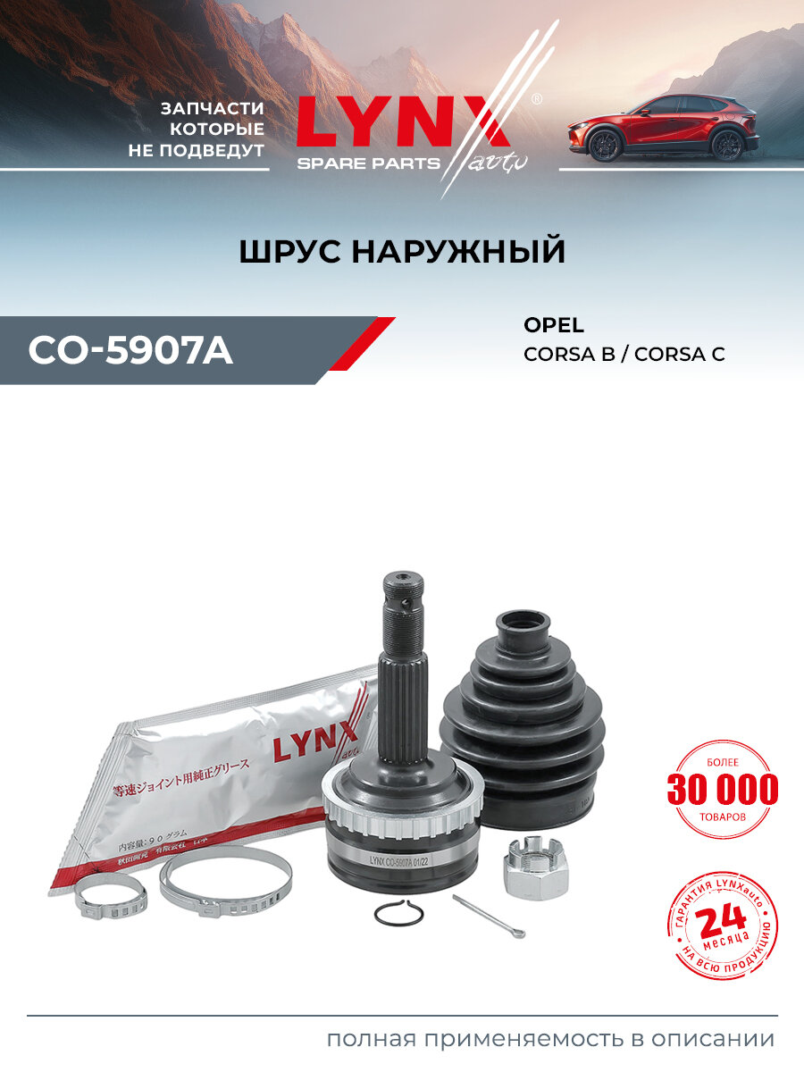 ШРУС наружный передний правый/левый для OPEL CORSA / LYNXauto CO-5907A