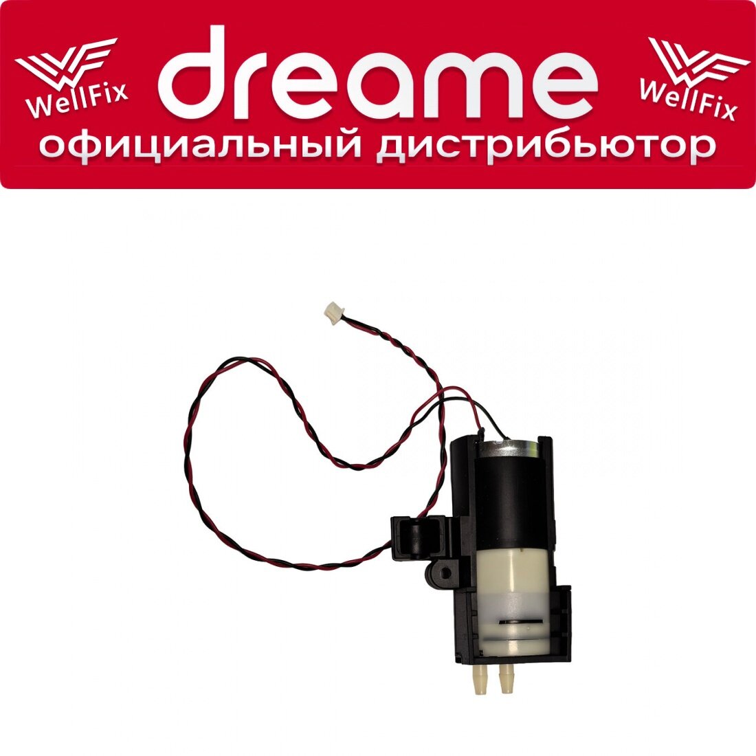 Помпа для Dreame Aqua10 Ultra Roller Complete (Sewage pump)