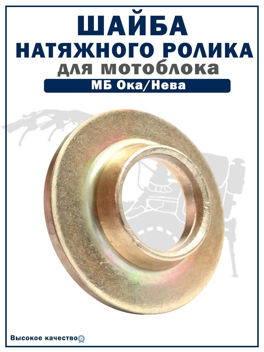 Шайба натяжного ролика МБ Ока/Нева