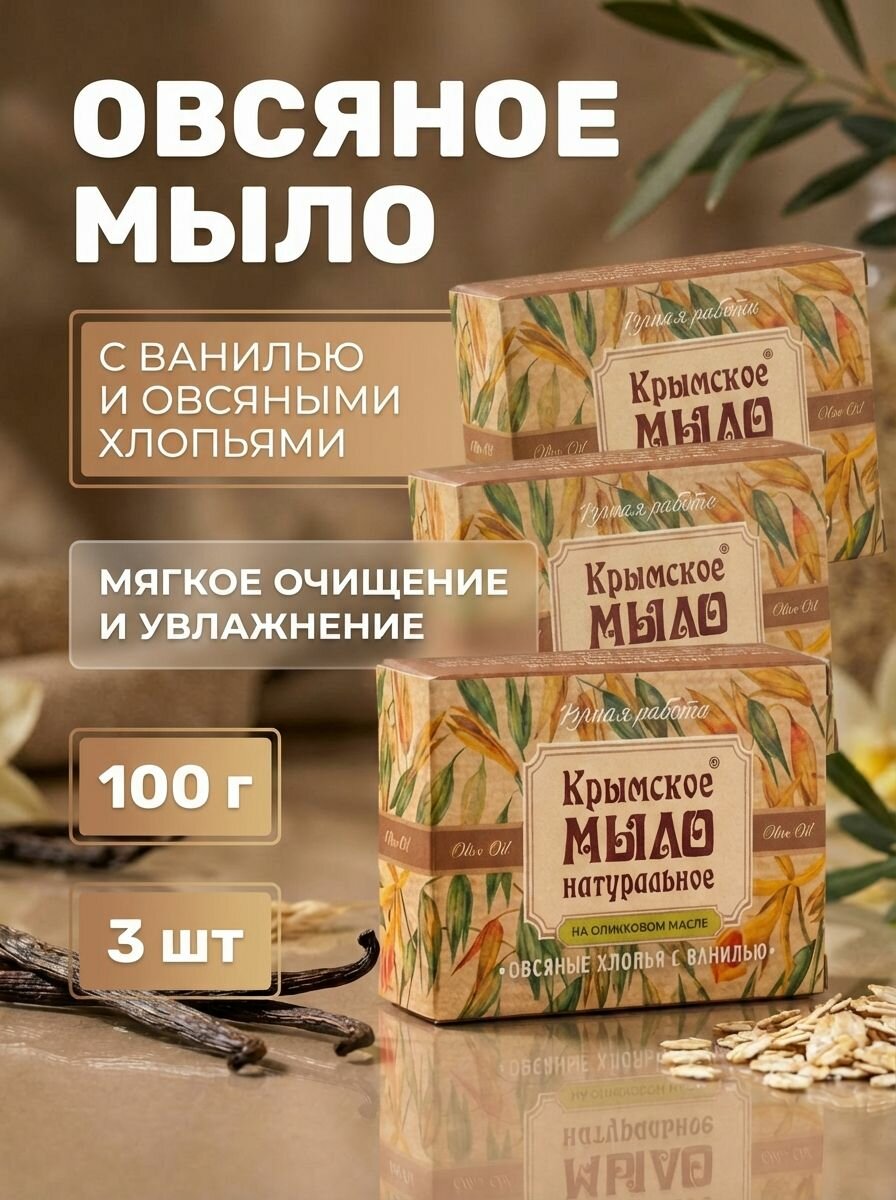 Дом природы Натуральное мыло "Овсяные хлопья и ваниль" 3 шт