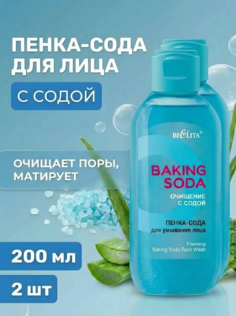 (2шт) Пенка-сода для умывания лица, Baking Soda, 200 мл