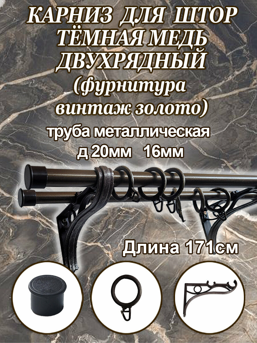 Карниз для штор двухтрубный