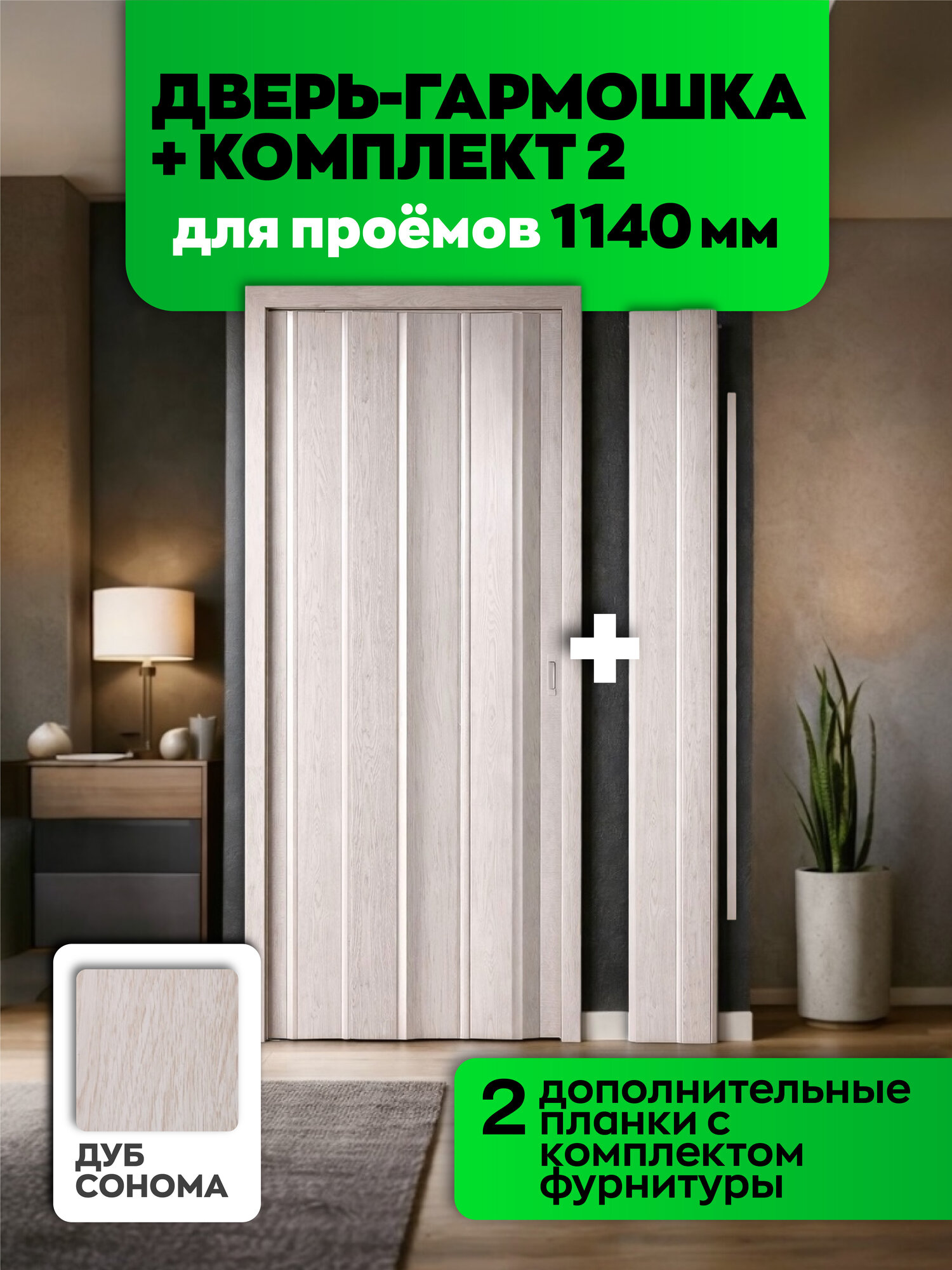 Дверь межкомнатная гармошка Дуб Сонома с доп. комплектом №2, ПВХ, Глухая, Водостойкая, РСП раздвижная 1140Х2000