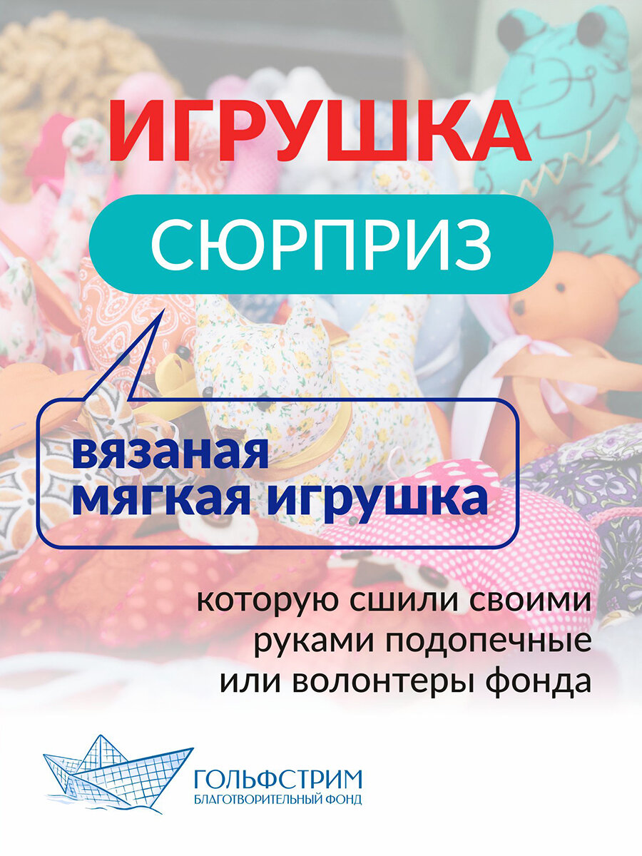 Игрушка сюрприз / ручная работа/ Благотворительный фонд "Гольфстрим"