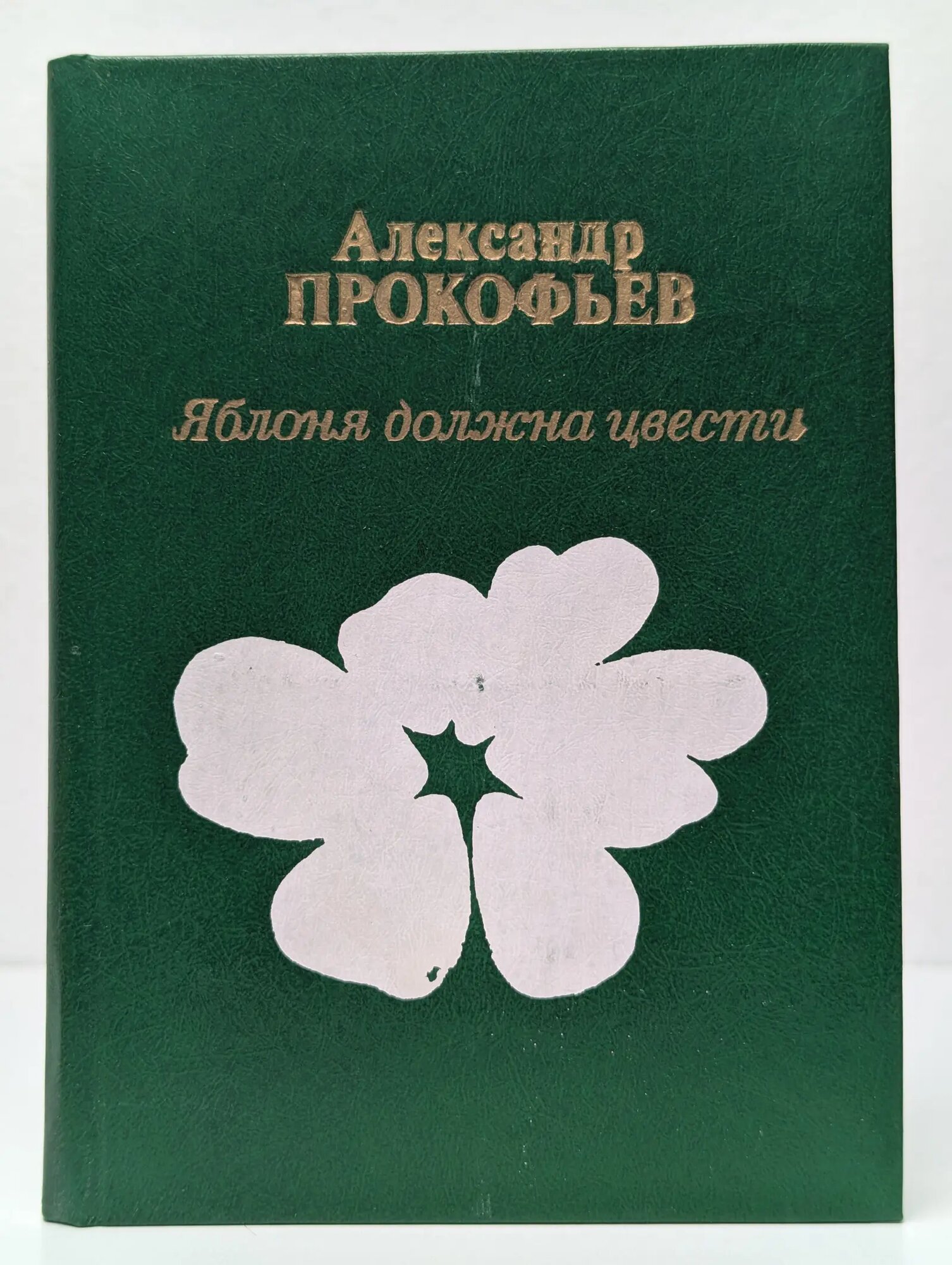 Поэтическая библиотечка школьника. Яблоня должна цвести Прокофьев Александр Андреевич 1987