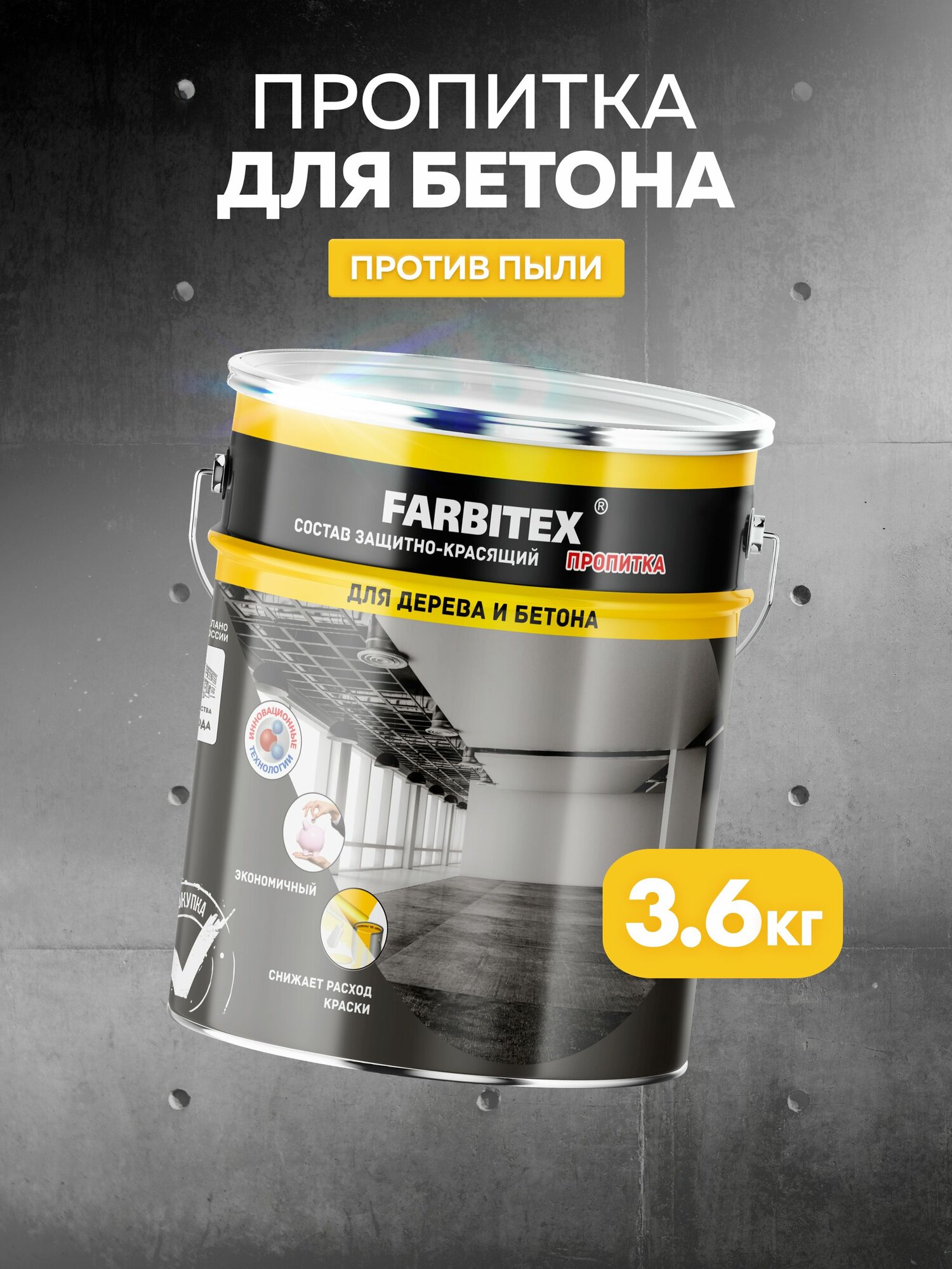 Состав защитно-красящий для бетона и бетонных полов FARBITEX Цвет: Ненормированный, Фасовка 3,6 кг