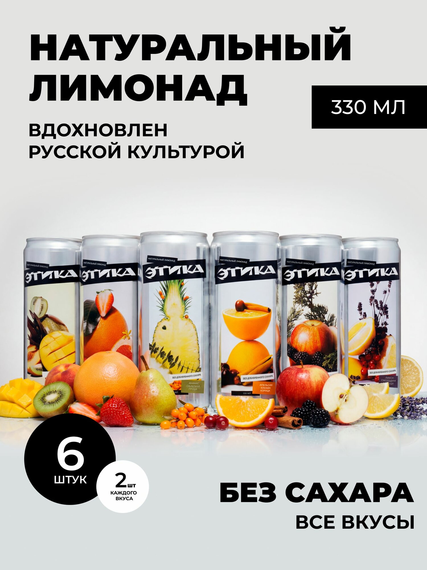 Ассорти натуральных лимонадов без сахара Этика, 6 х 330 мл в металлической банке