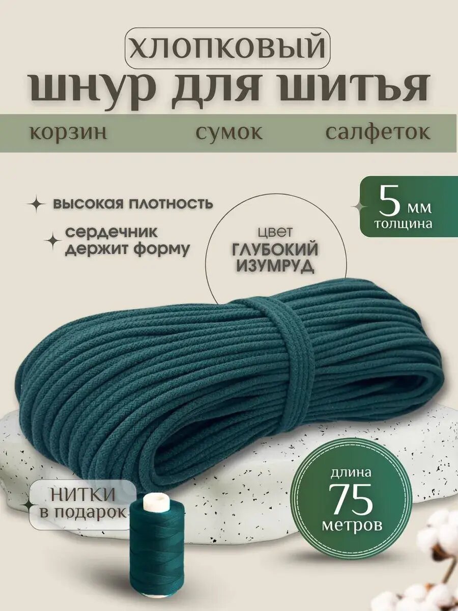Шнур хлопковый с сердечником 5 мм для шитья и рукоделия изумрудный 75м Нивелир