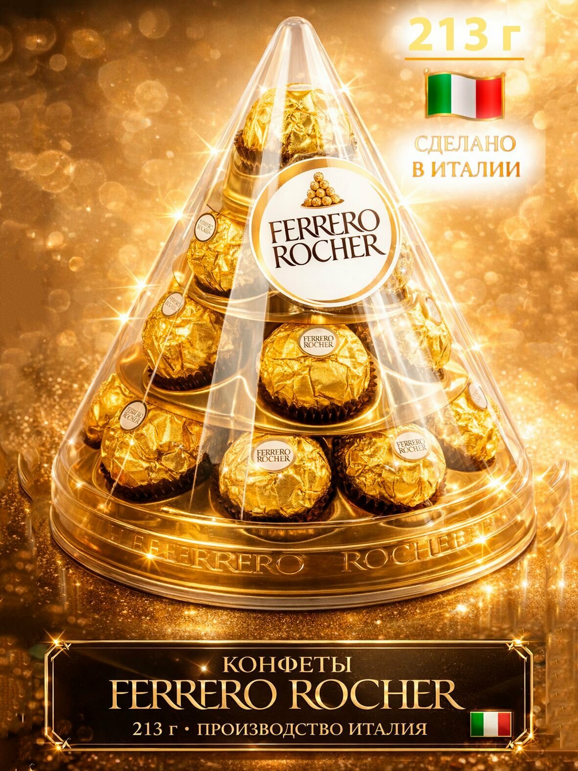 Конфеты в коробке в подарок Ferrero Rocher из молочного шоколада с начинкой из крема и лесного ореха, 212,5 г, Италия