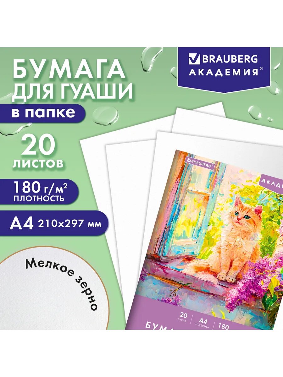 Бумага для гуаши а4 20 л, в папке