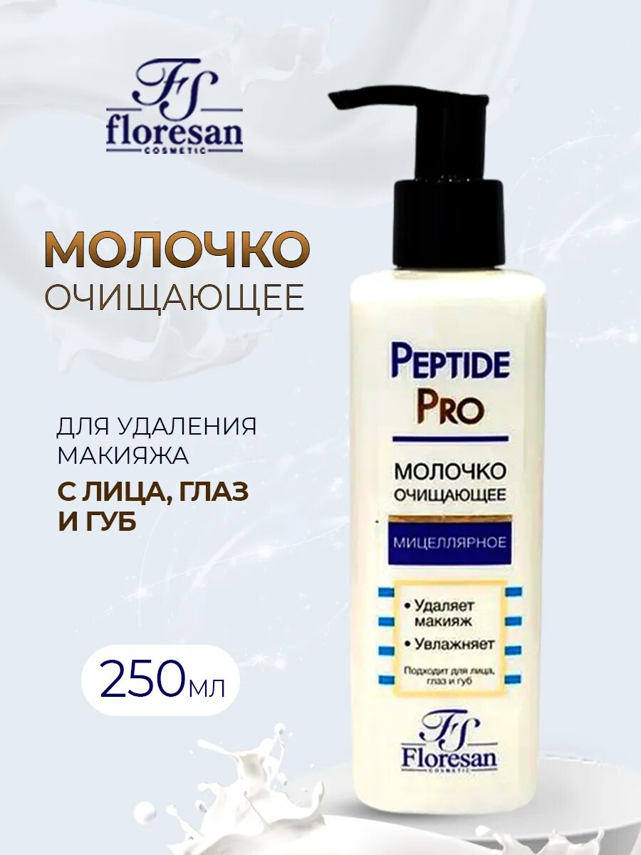 Floresan Молочко очищающее мицеллярное , удаляет макияж,250мл