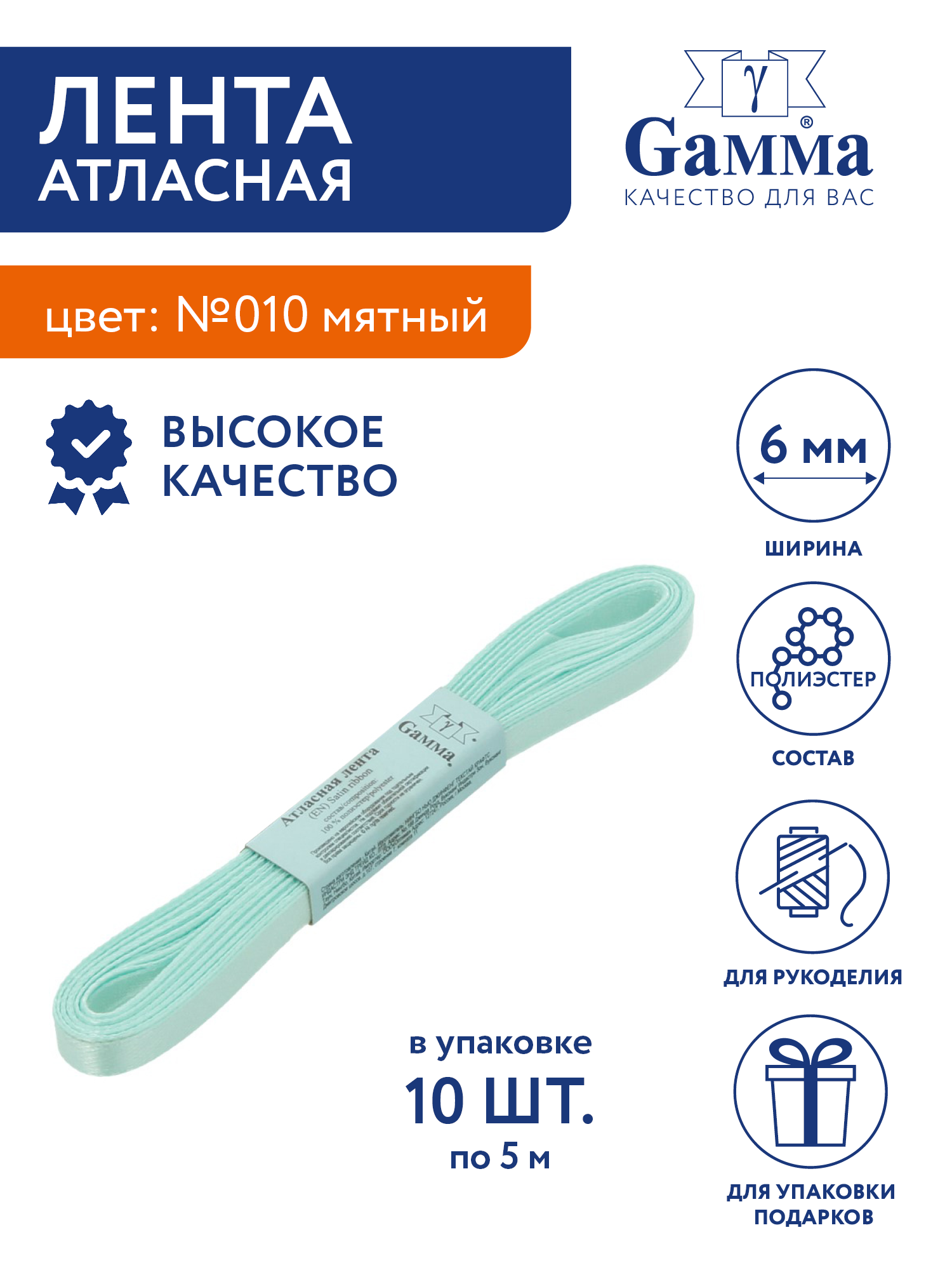 Лента атласная 6 мм 10 шт по 5.4 м "Gamma" AL-6P №010 мятный