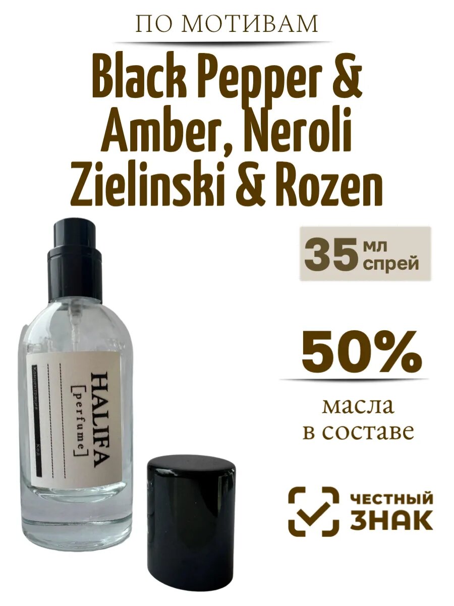Зелински перец духи на масляной основе 35мл