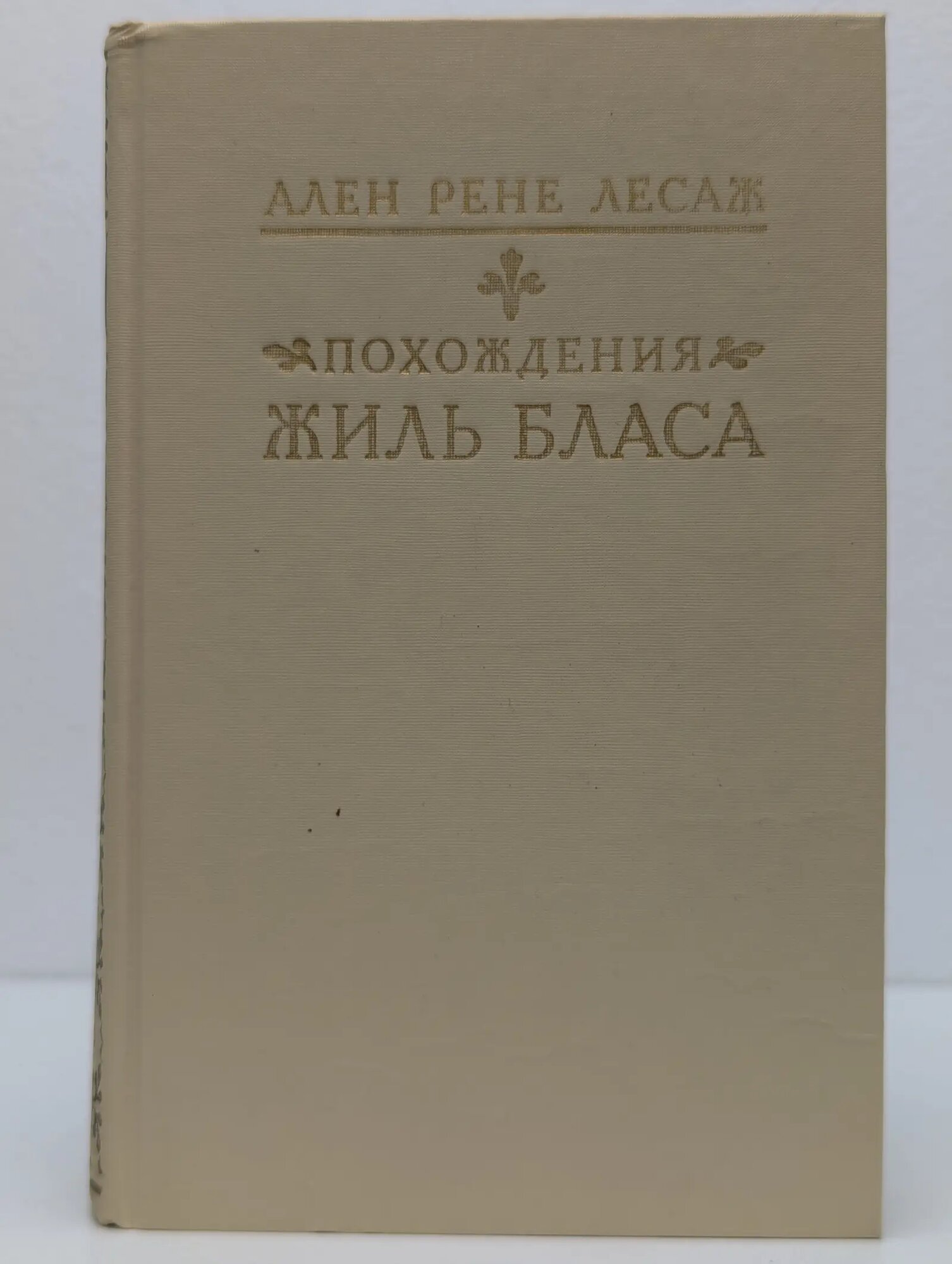 Похождения Жиль Бласа из Сантильяны Лесаж Ален-Рене 1990