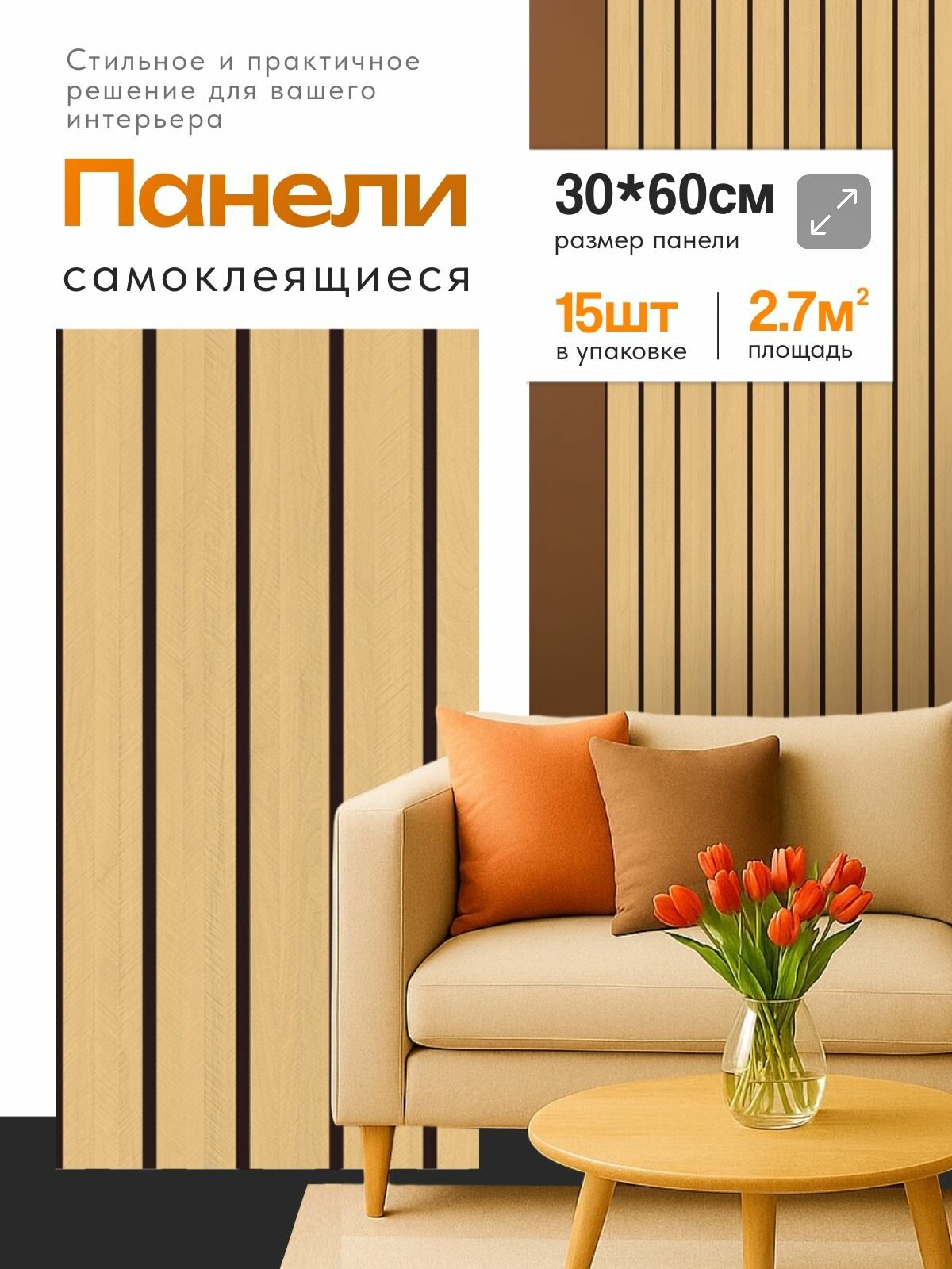 Самоклеящиеся стеновые панели 60х30 см, 15 шт