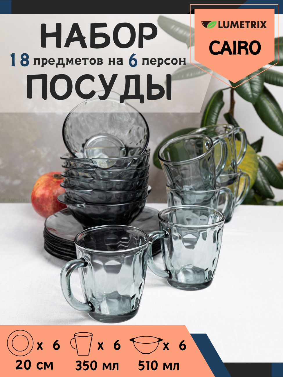 Набор посуды столовой на 6 персон, 18 предметов, Cairo Lumetrix