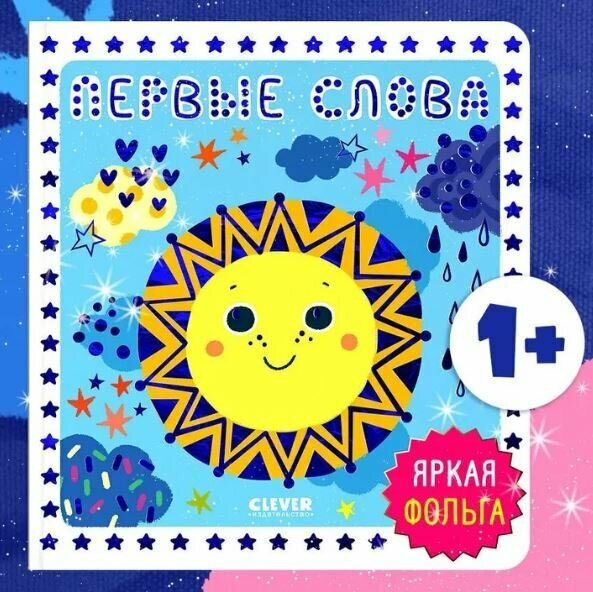 Мир первых слов. Первые слова / Детские книги