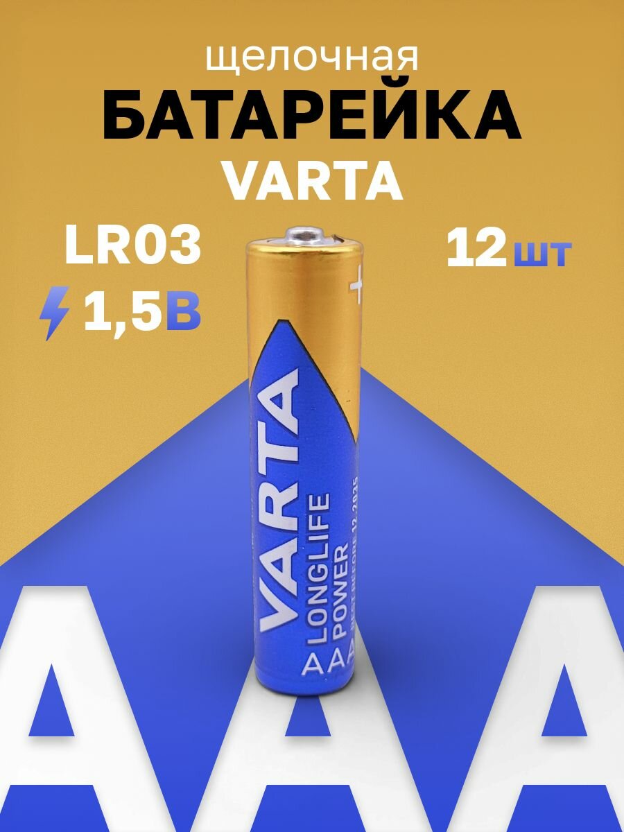 Батарейка AAA LR03 щелочная VARTA Longlife Power 4903 (VARTA), 12 шт