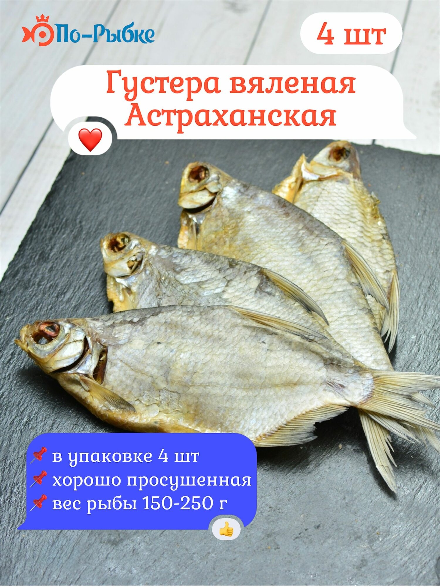 Густера вяленая Астраханская 4 шт/уп