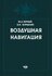 Воздушная навигация