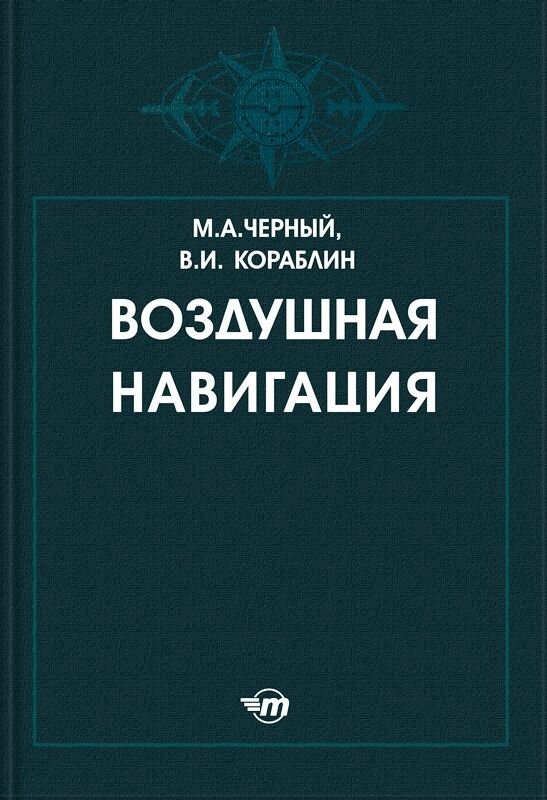 Воздушная навигация