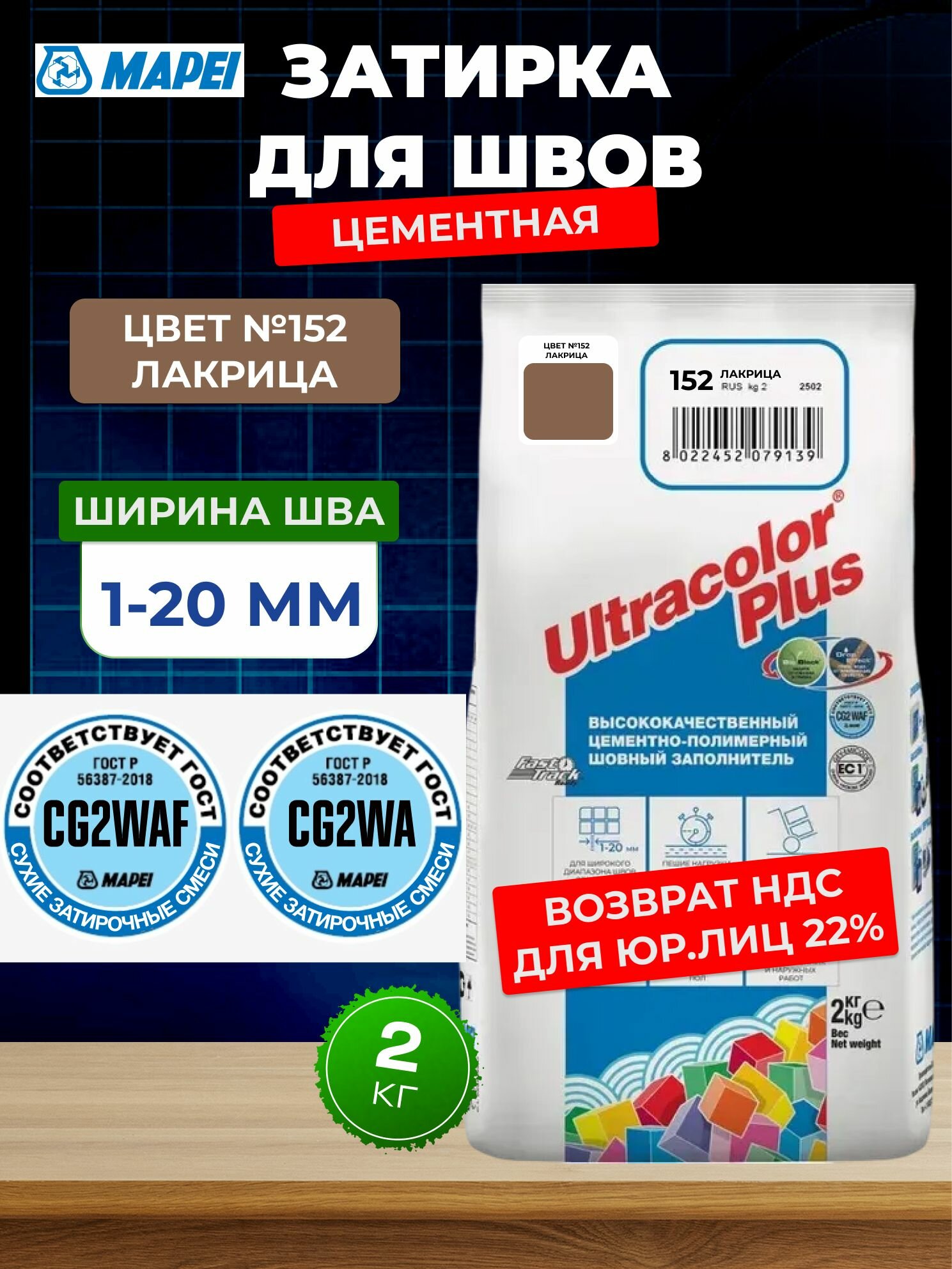 Затирка Mapei Ultracolor Plus (№152 Лакрица), класс CG2WAF, 2 кг