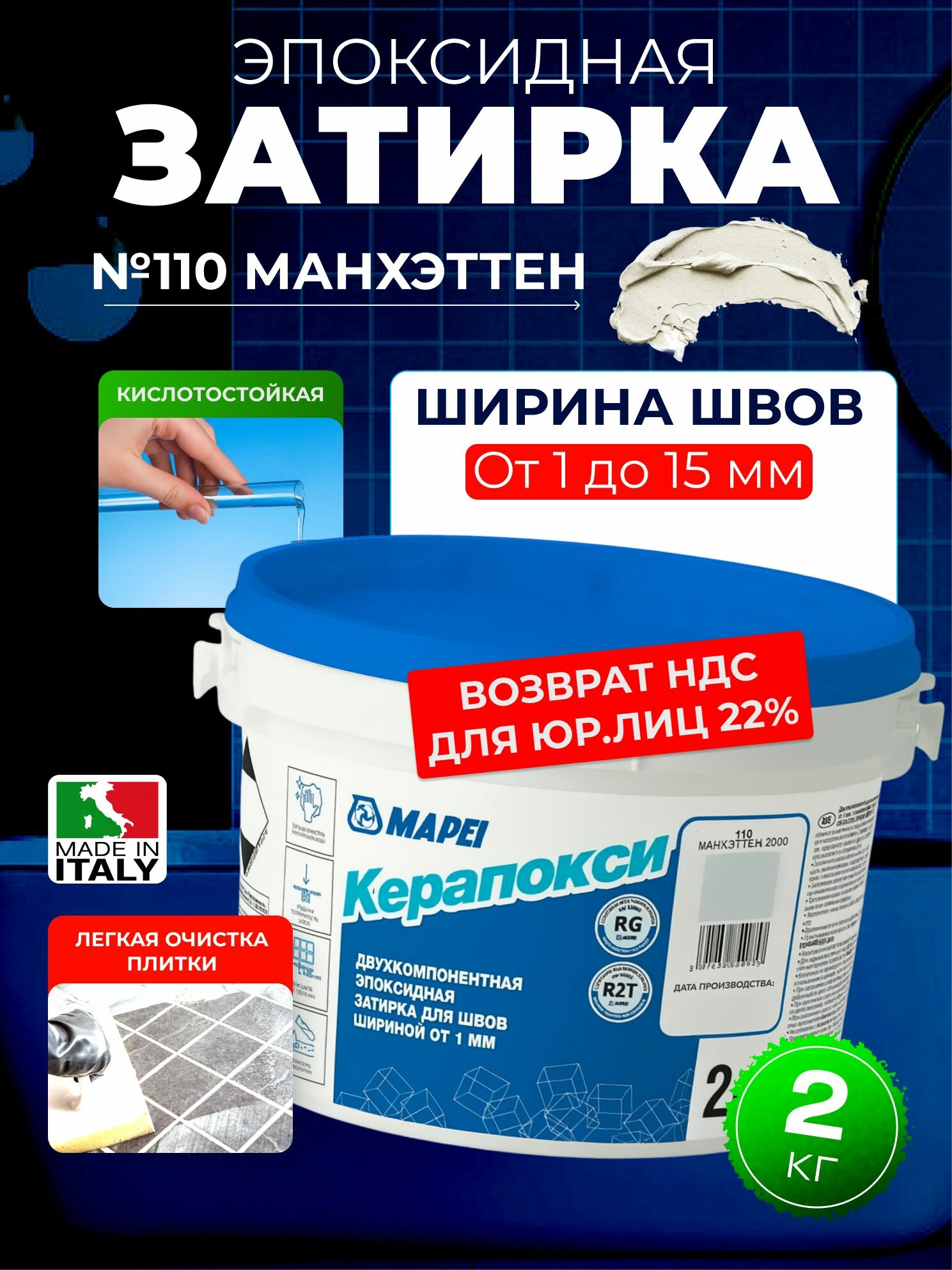 Эпоксидная затирка для плитки MAPEI Керапокси 110 Манхэттен 2000, 2 кг