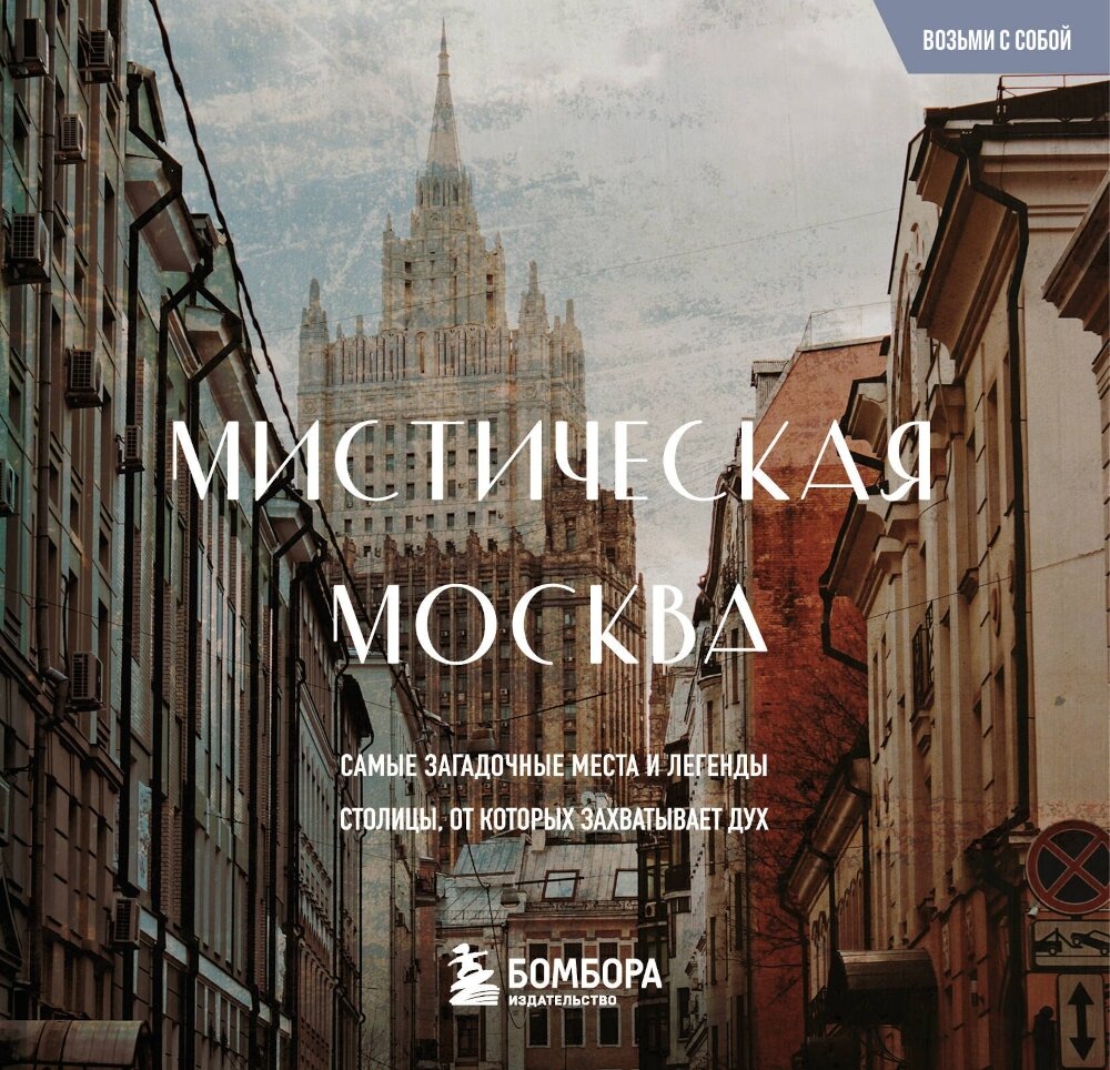 Мистическая Москва. Загадочные места и легенды столицы.
