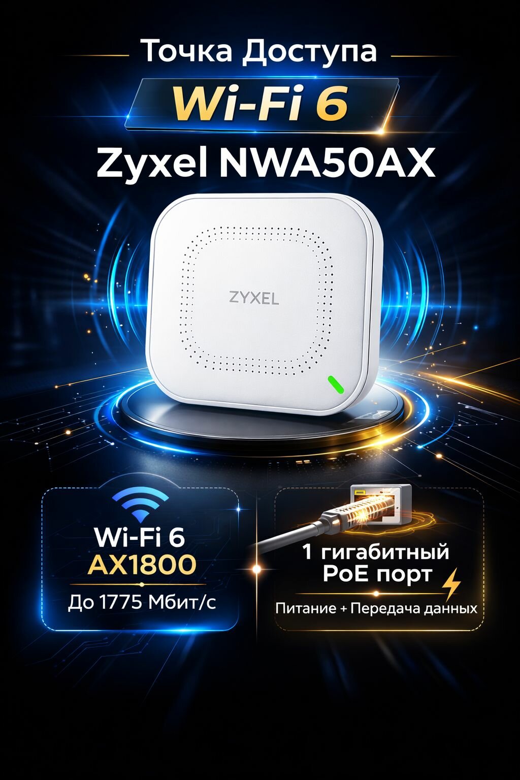 Точка доступа Zyxel NebulaFlex NWA50AX белый (nwa50ax-eu0102f)