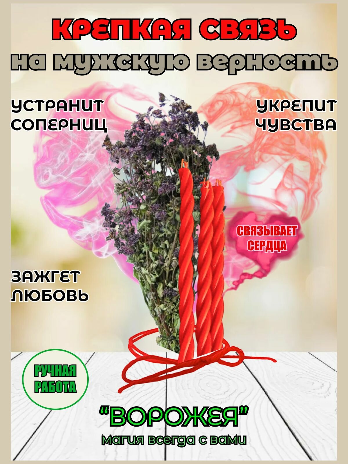 Набор магический "крепкая связь" сильная практика на мужскую верность, душица, красная нить, три свечи из воска.