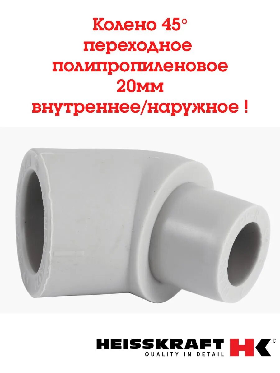 Колено полипропиленовое 45° Heisskraft 20 мм В/Н (серый) - 2 шт.