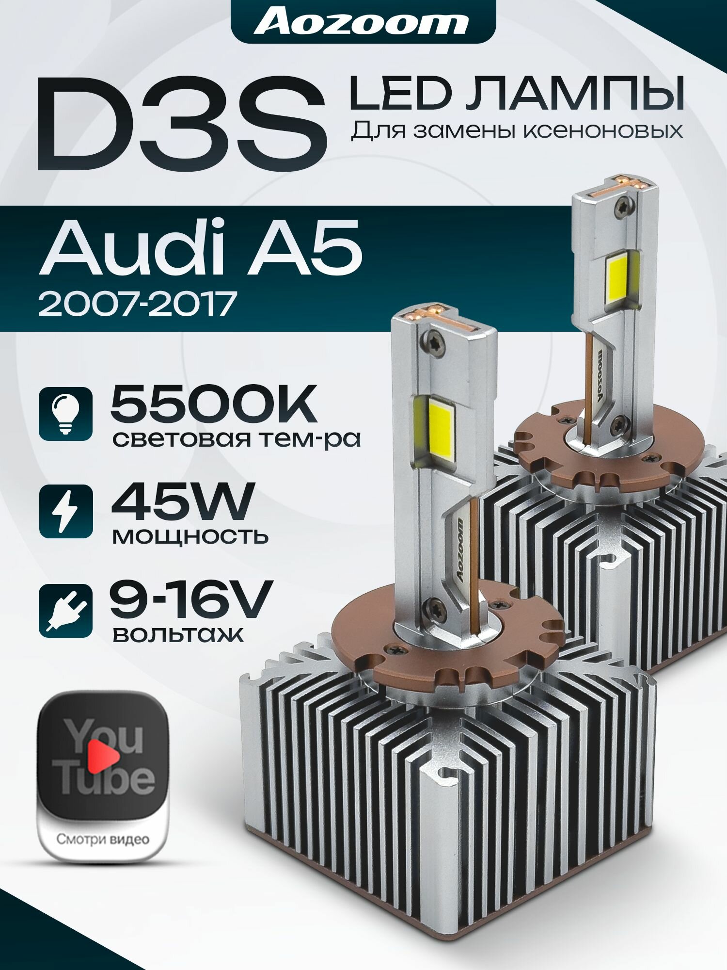 Лампы светодиодные Aozoom D3S на Audi A5 2007-2017 / Лед лампы Аозум Д3С для Ауди А5