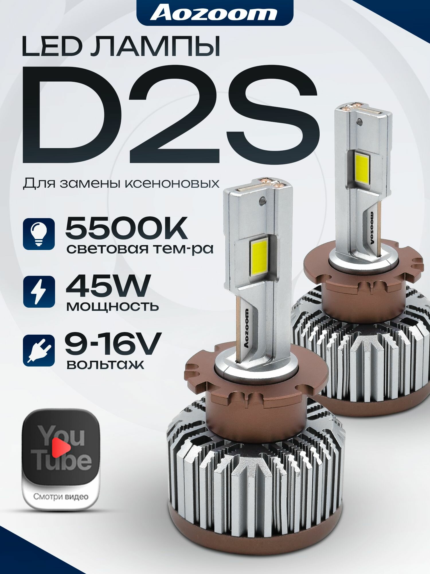 Лампы светодиодные Aozoom D2S LED для замены штатного ксенона Д2С