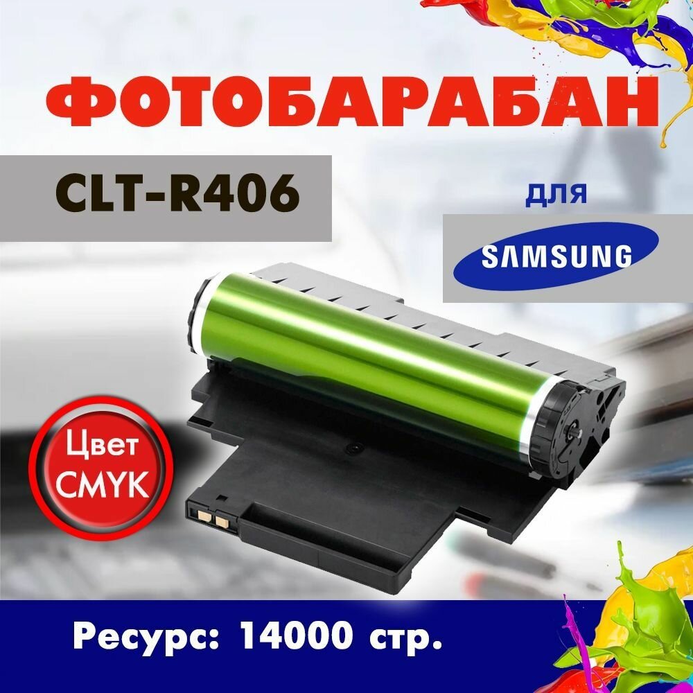 Драм-юнит CLT-R406 Фотобарабан CMYK для принтера Samsung CLP-360/365