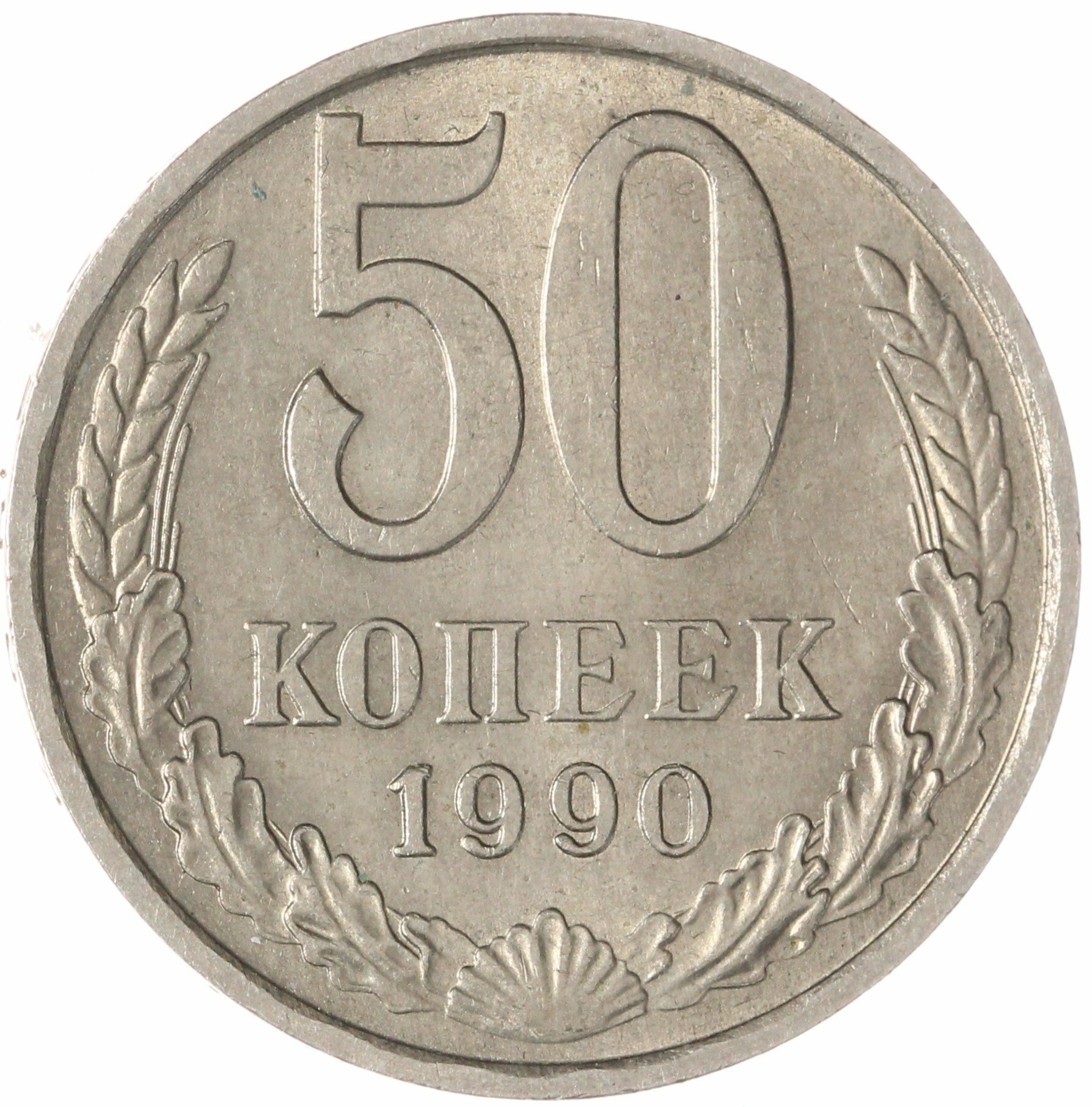 50 копеек 1990, Мельхиор медь-никель, в сохранности XF-AU