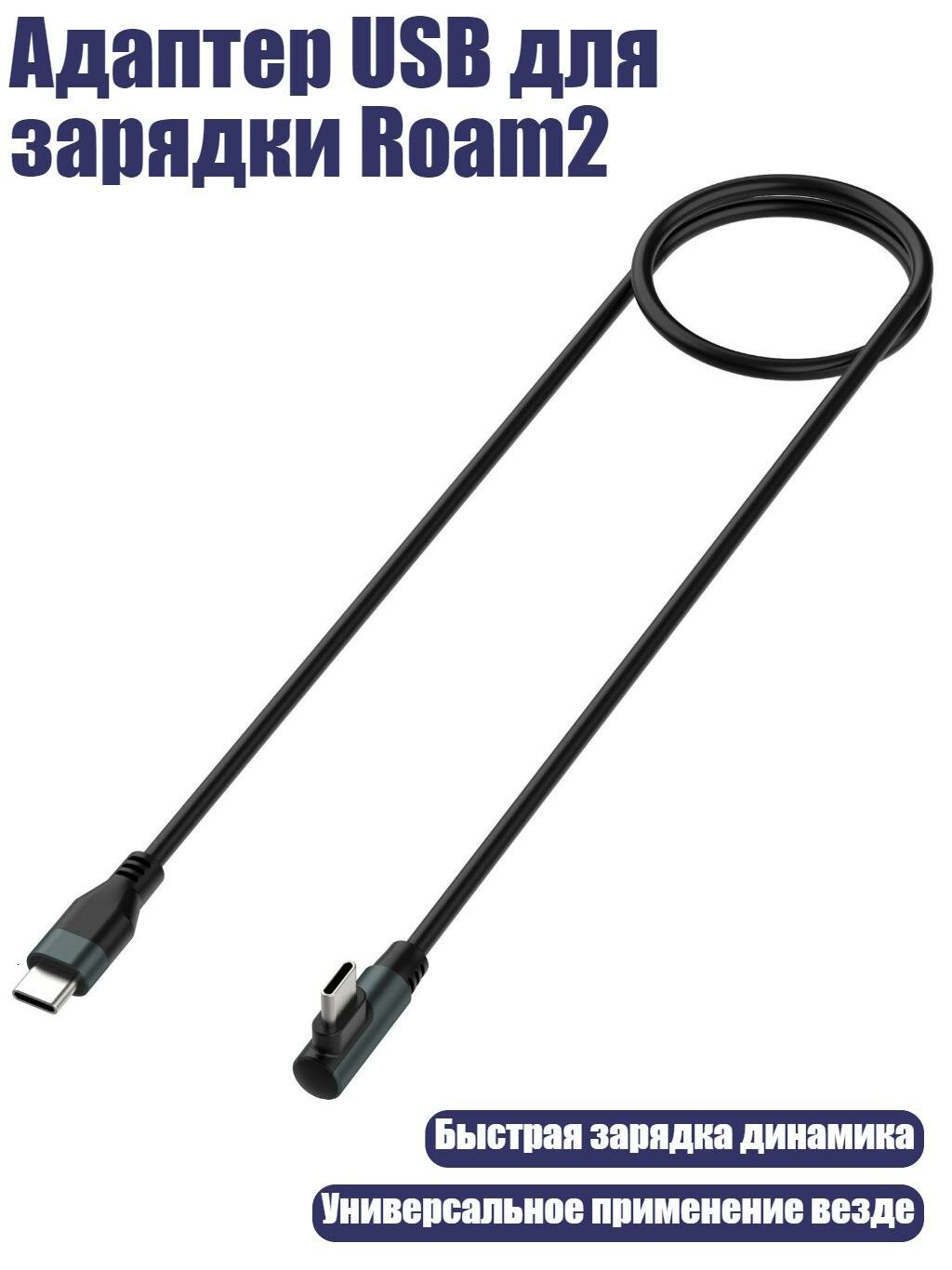 Адаптер USB для зарядки Roam2