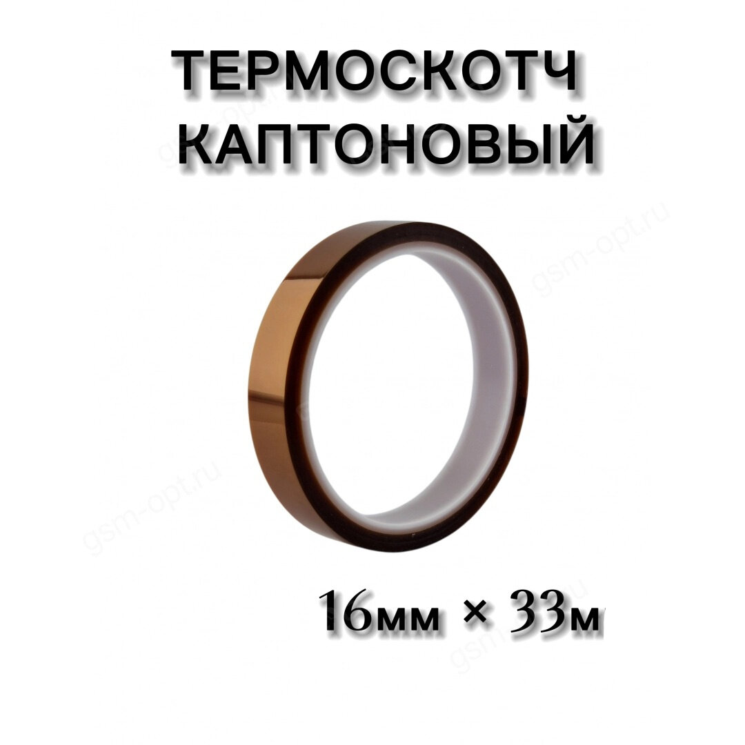 Термоскотч каптоновый 16мм х 33м (полиимидный, до 300°С)