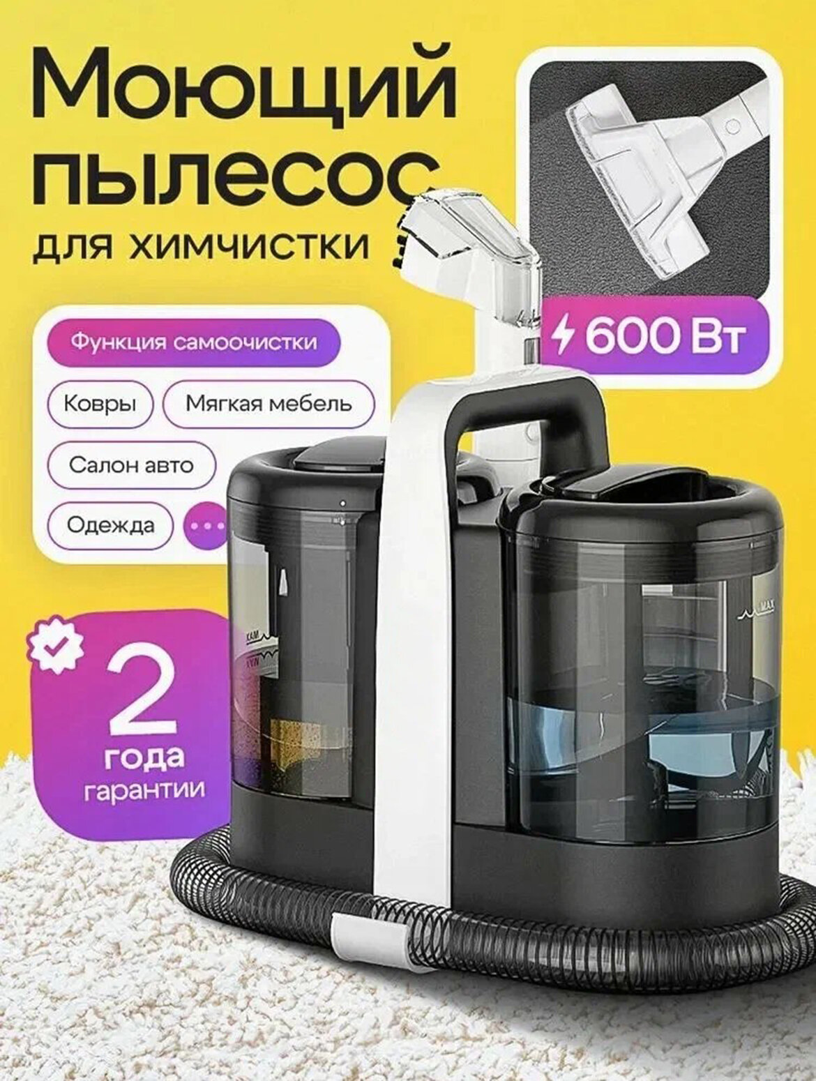 Моющий пылесос для чистки мебели, диванов, ковров, стекол, окон, салонов автомобилей, для химчистки, для дома