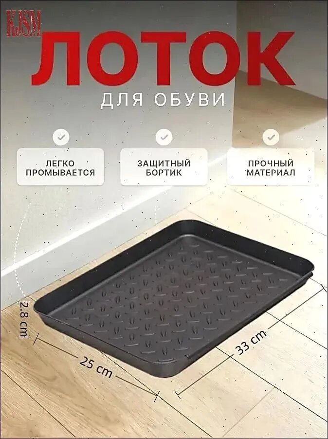 Лоток для обуви 250x330 см