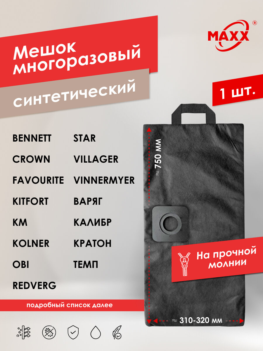 Мешок - пылесборник PRO многоразовый на молнии для пылесосов MAXX UNI 32