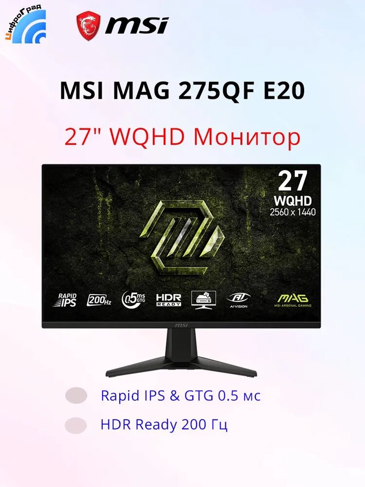 MSI 27" Монитор MAG 275QF E20 27" 200 Гц HDR Ready 27" WQHD 0,5 мс GTG Rapid IPS с адаптивной синхронизацией, черно-серый, черный