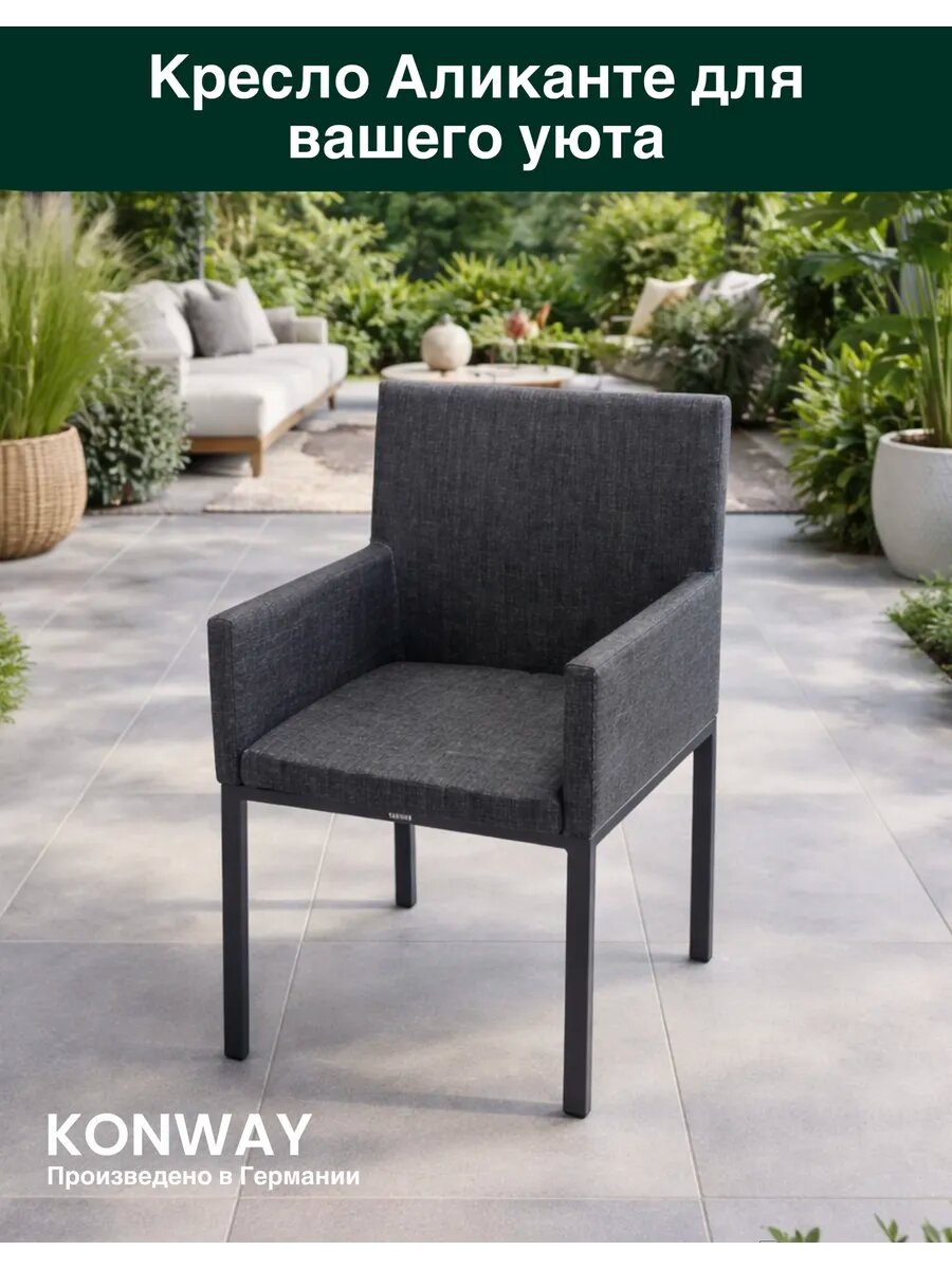 Кресло садовое Konway Аликанте с подушкой, алюминий/текстилен, цвет антрацит